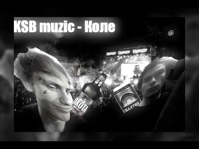 KSB muzic - Коле, аккорды, текст, видео
