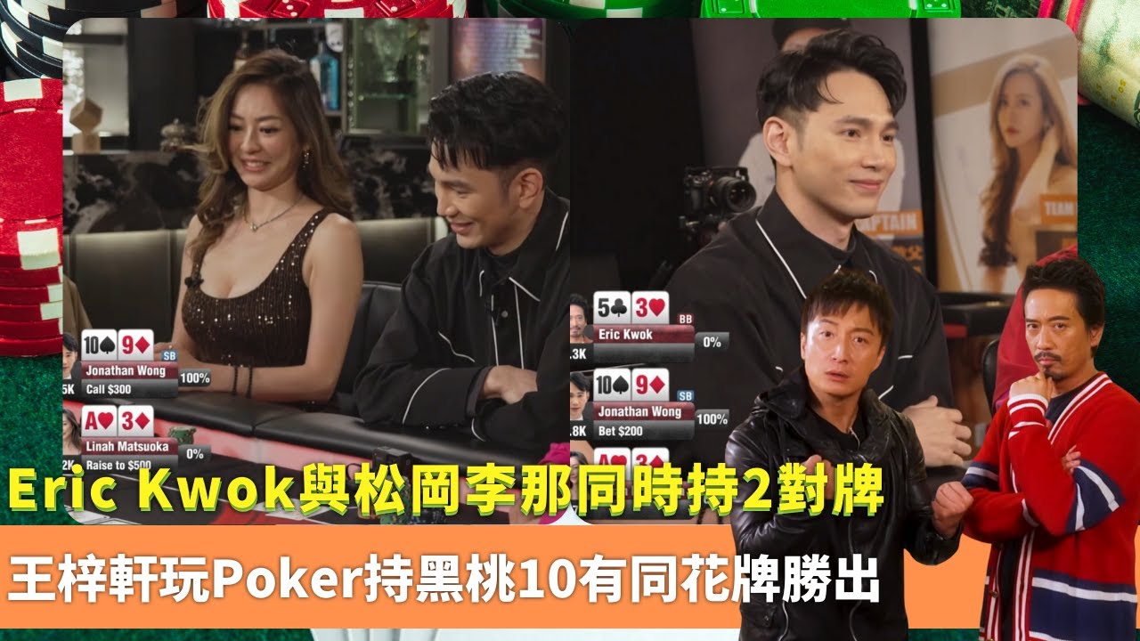 Eric Kwok與松岡李那同時持2對牌｜王梓軒玩Poker持黑桃10有同花牌勝出｜賭桌上見識一個人的真性情｜鋪鋪Poker 郭偉亮 方力申 - YouTube