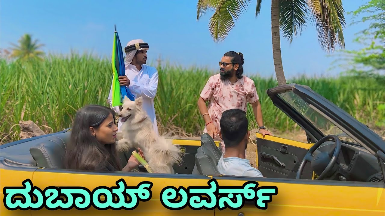 ದುಬಾಯ್ ಲವರ್ಸ್ | Mallu Jamkhandi Comedy | Uttarkarnataka - YouTube