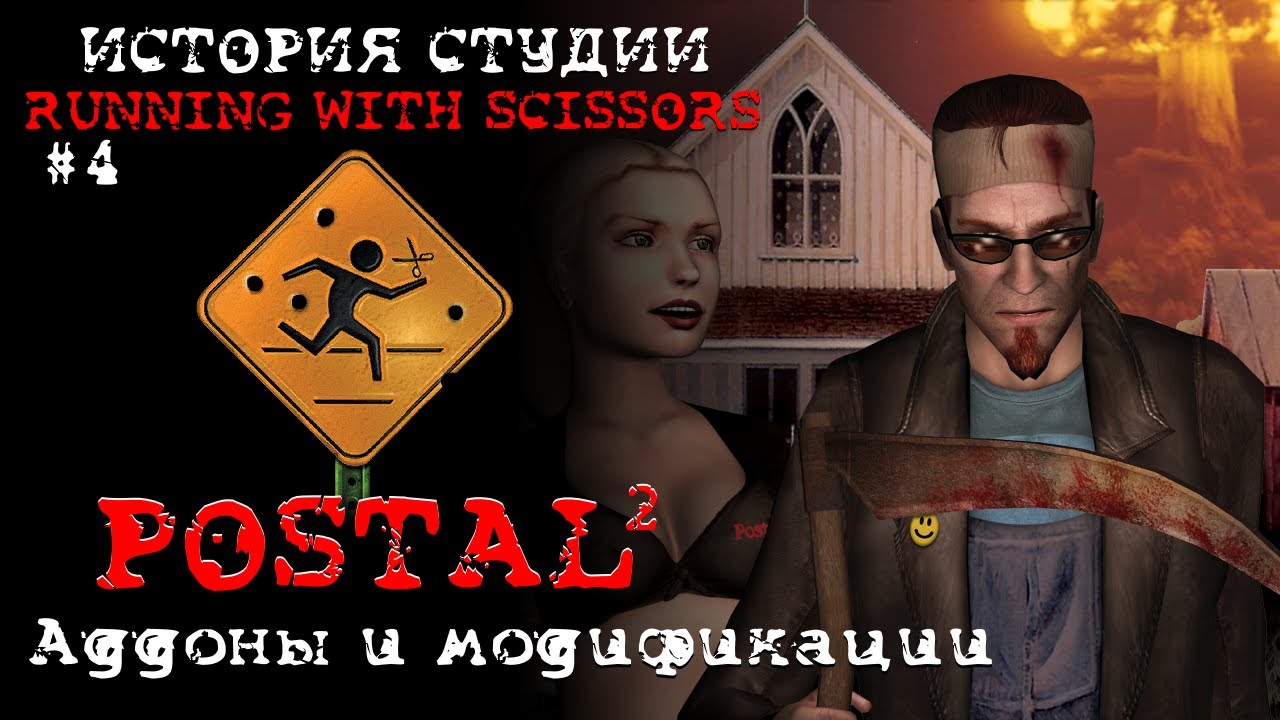 История студии Running With Scissors #4 | POSTAL 2: Аддоны и ...