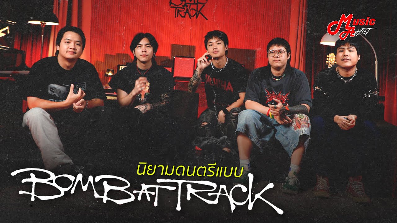 BOMB AT TRACK นิยามดนตรีที่ไม่ถูกตีกรอบ | MusicArms Artist - YouTube