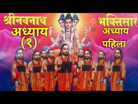पहिला अध्याय नवनाथ भक्तीसार ग्रंथ | pahila aadhyaay navnath bhaktisaar ...