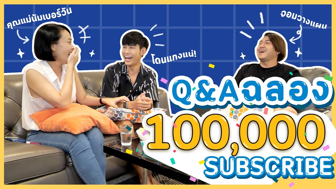 คำถามสุดแกงฉลอง 100,000 Sub กับคำตอบที่หลายคนต้องร้อง " อิหยังวะ ...