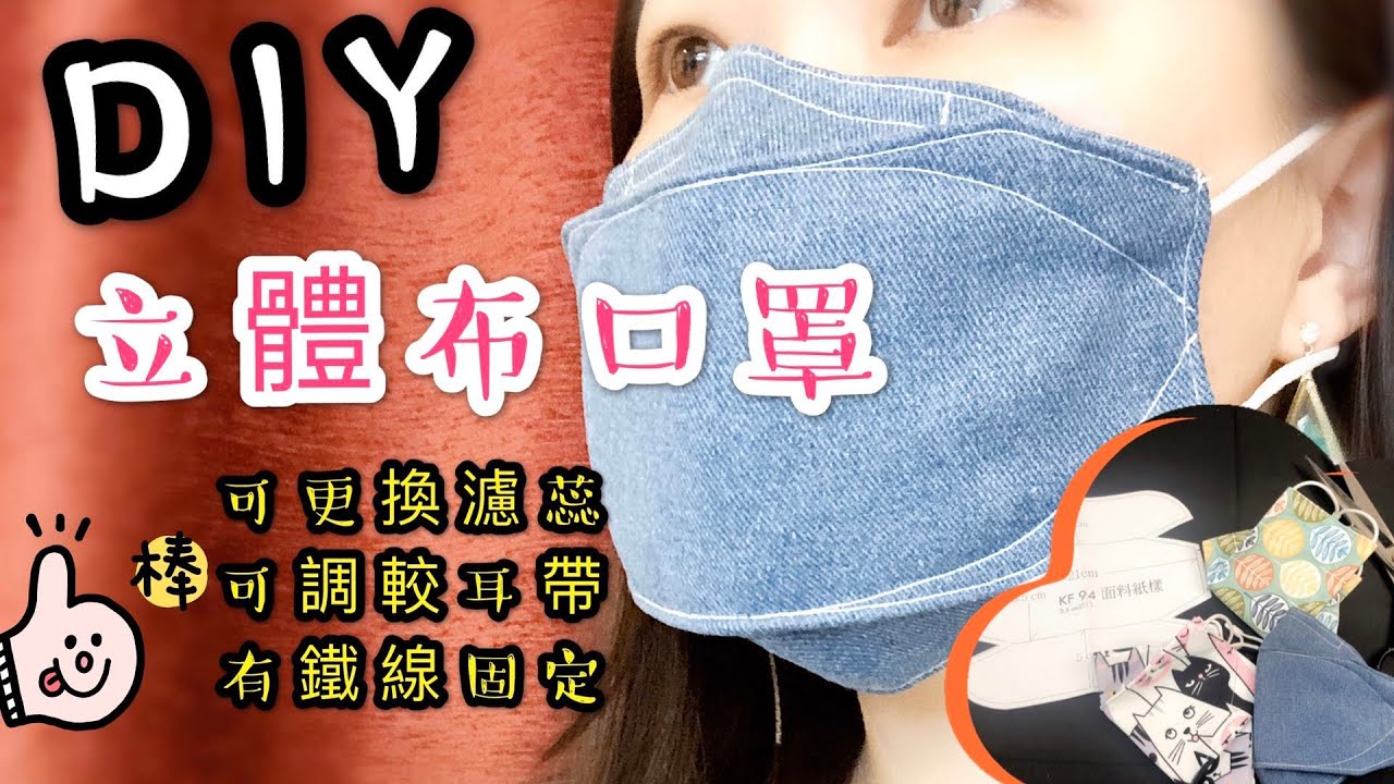 How to make face mask｜【 KF94 Mask making】DIY立體布口罩｜更換濾片布口罩｜KF94 螴款布口罩製作 ...