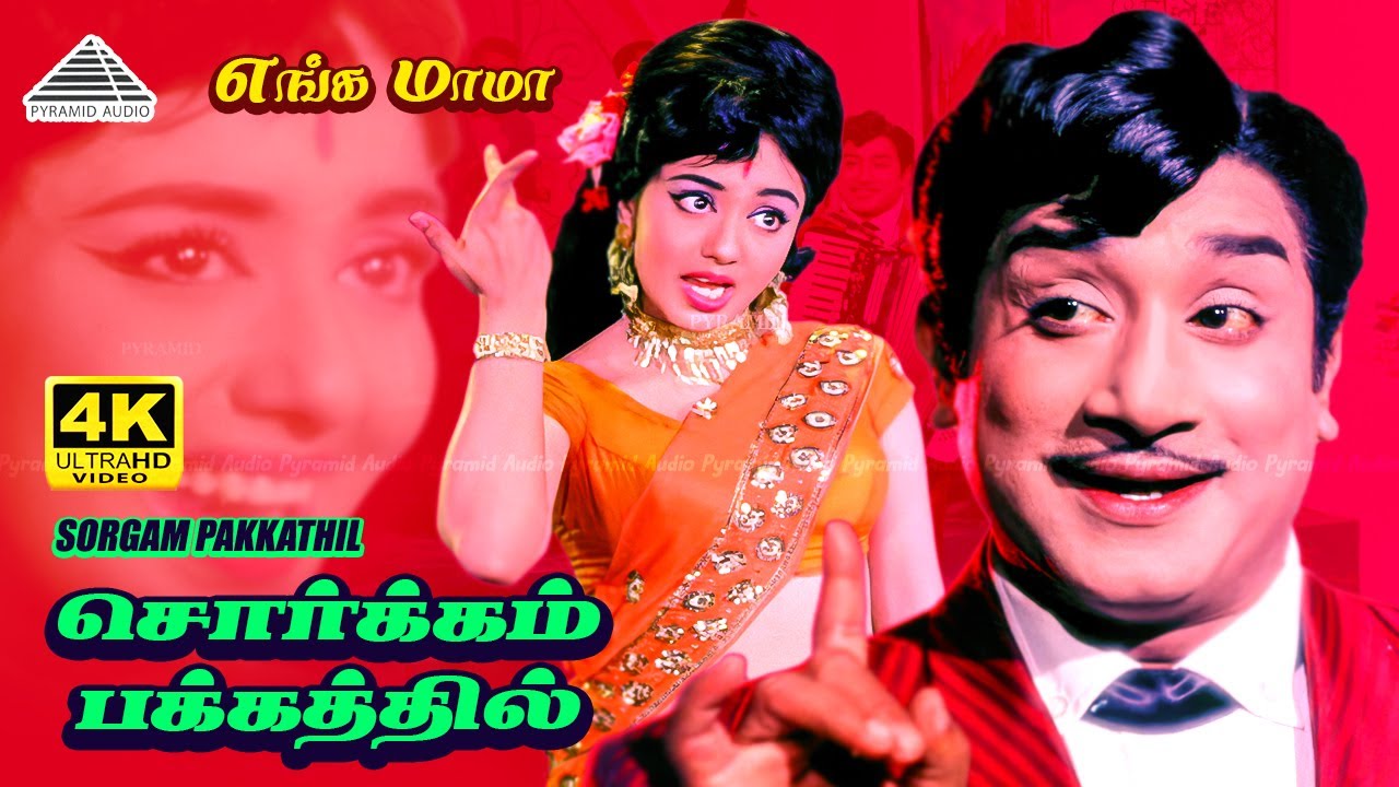 Sorgam Pakkathil 4K Video Song | சொர்க்கம் பக்கத்தில் | Enga Mama Movie ...