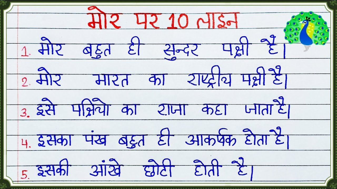 मोर पर निबंध | 10 Lines essay on peacock in hindi | mor par nibandh 10 line | Essay on Peacock ...