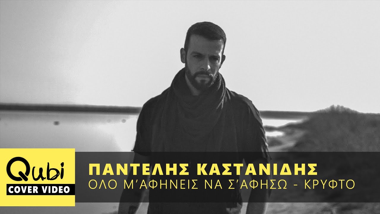 Παντελής Καστανίδης - Όλο μ'αφήνεις να σ'αφησω - Κρυφτό (cover) - YouTube