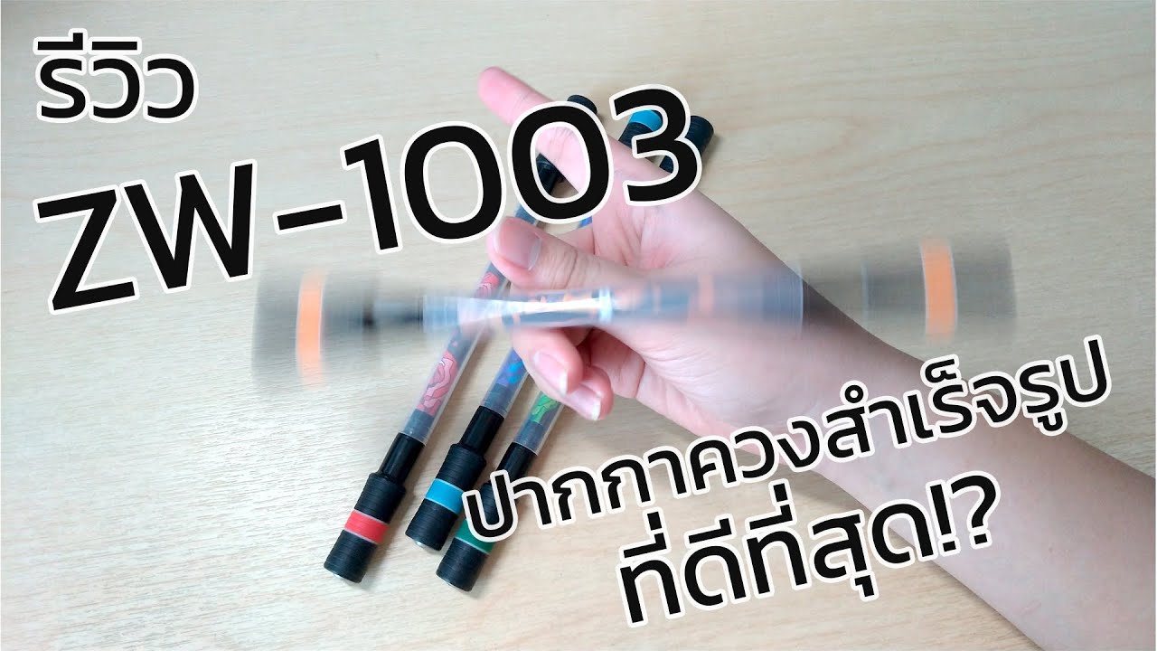 รีวิวปากกาควง ZW-1003 จาก Finger Dance | ปากกาควงสำเร็จรูปที่ดีที่สุด ...