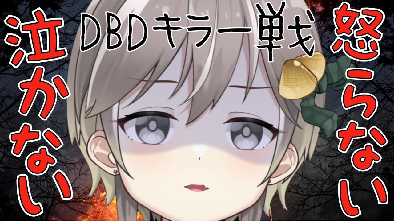 【DBD/deadbydaylight】煽りはぶち56す【vtuber】 - YouTube