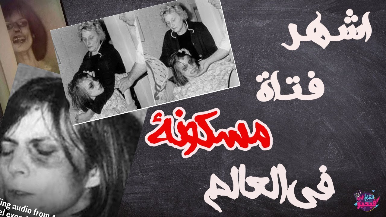 اشهر فتاة مسكونة في العالم اناليس ميشيل Youtube