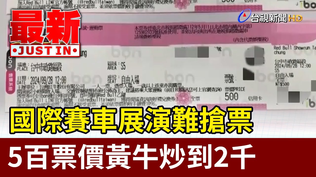 國際賽車展演難搶票 5百票價黃牛炒到2千【最新快訊】 - YouTube