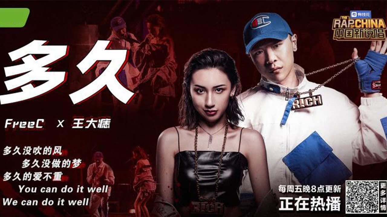 华语新曲 Freec王大痣—多久 Live 【你们不理解我 天天是新风格】動態歌詞版 《中国新说唱2019》第5期) Youtube