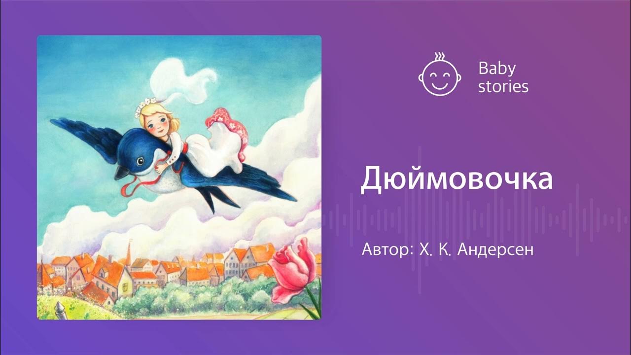 Дюймовочка | Аудиосказка - YouTube