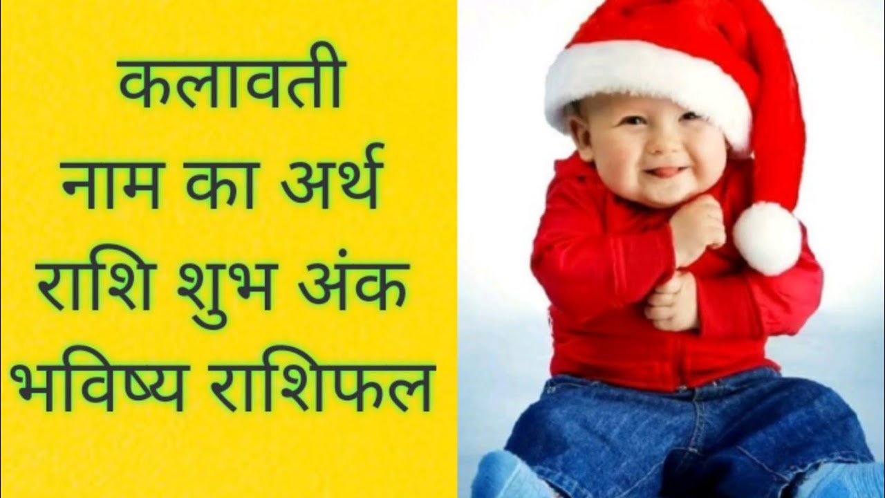 कलावती नाम का अर्थ राशि शुभ अंक भविष्य Kalavati ka meaning Kalavati ka ...