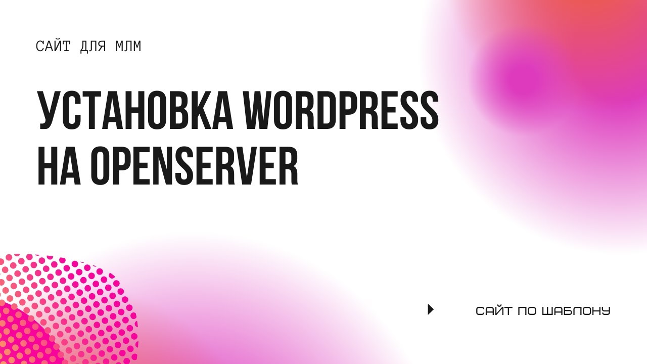 Установка OpenServer. Установка Wordpress на локальный OpenServer - YouTube