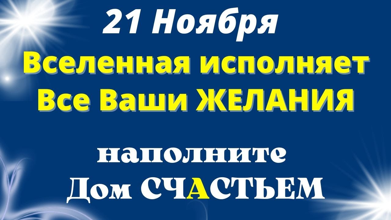 21 Ноября Вселенная исполняет все желания и открывает источники