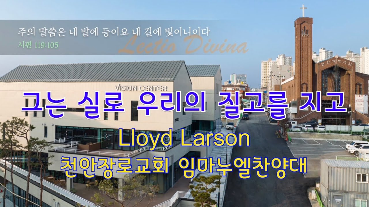 240218 그는 실로 우리의 질고를 지고-Lloyd Larson - YouTube