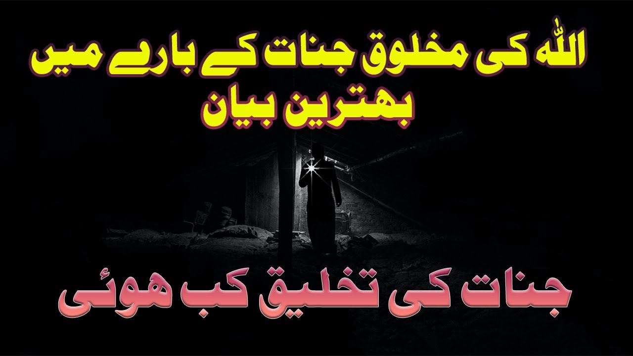 Facts & Reality About Jinnat | Jinnat ki Asal Haqeeqat - YouTube