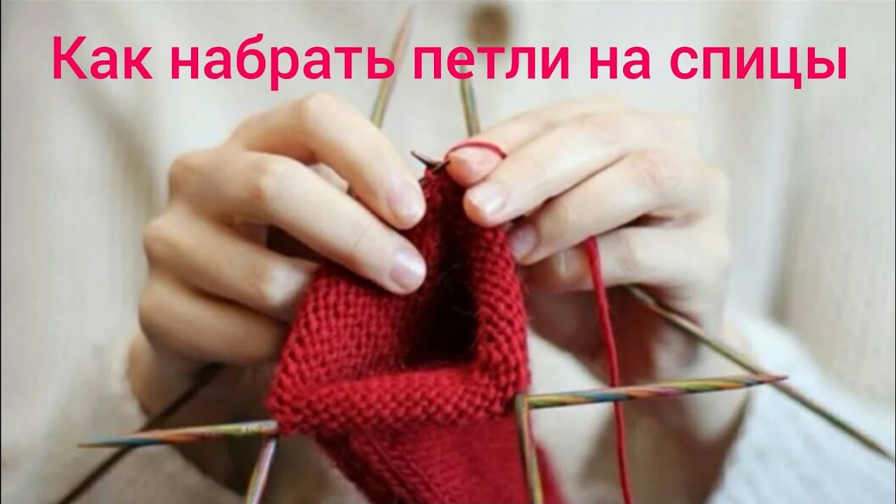 Как набрать петли на спицы Youtube
