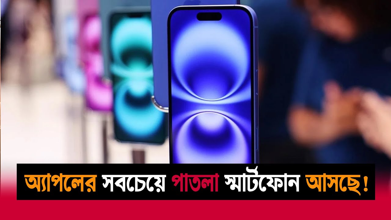 অ্যাপলের সবচেয়ে পাতলা স্মার্টফোন আসছে! | New iPhone 17 Pro Leaked | Apple Launch| Dhaka West ...