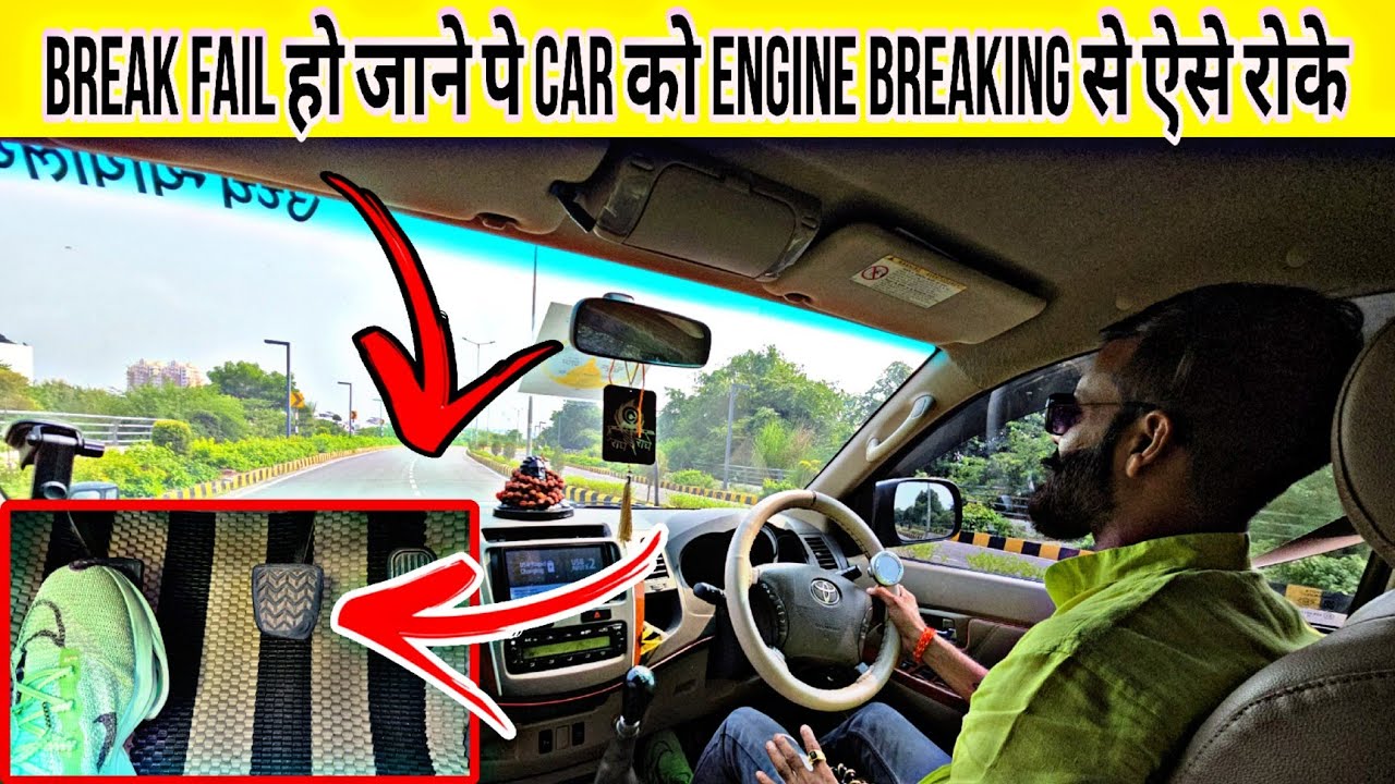 Highway पर Car चलाते वक़्त Break Fail हो जाने पे Car को कैसे रोके ...