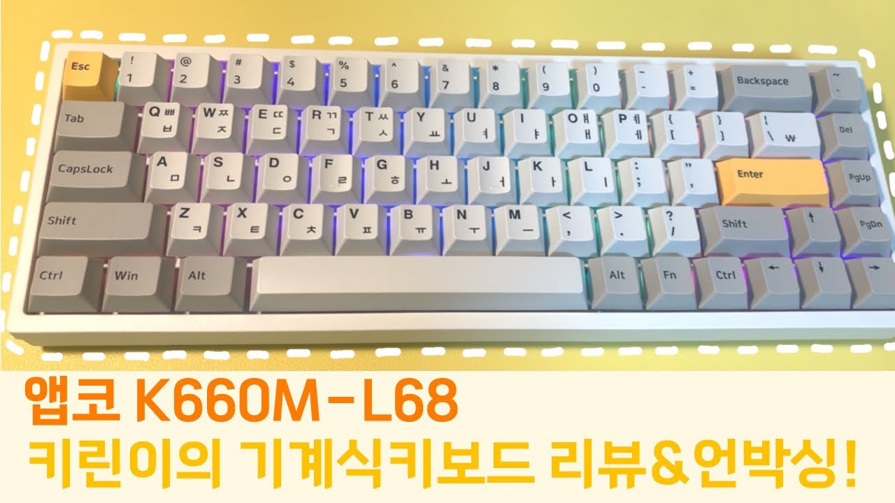 키린이의 기계식키보드 리뷰&언박싱 / 앱코K660M-L68 / 키보드asmr - YouTube