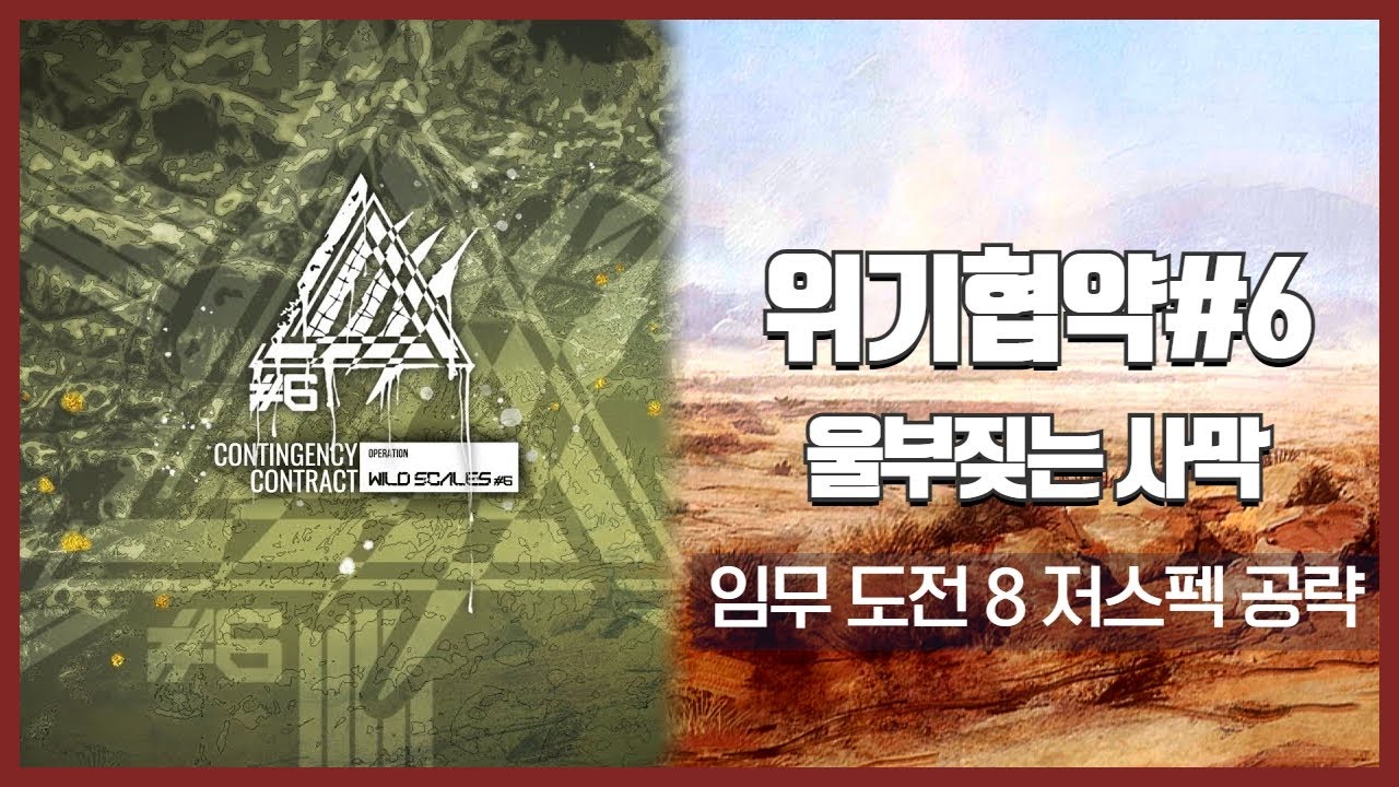 【Arknights】 CC#6 Howling Desert - Challenge 8 Low Rarity Clear Guide ...