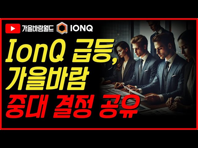IonQ(아이온큐) 급등 이유 분석 & 가을바람 중대 결정 공유