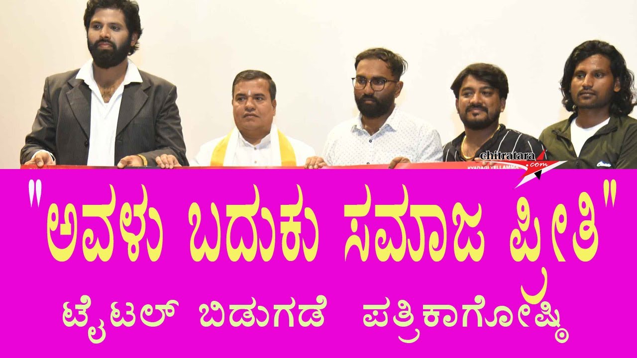 Aavalu Bhaduku Sanaja Preethi _Film Title Launch Press Meet - YouTube