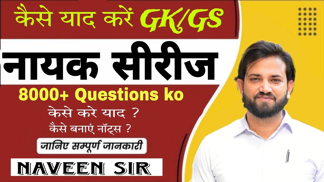 Gk/Gs याद करने का तरीका | Gk कैसे याद करें naveen sir || नायक सीरीज याद ...