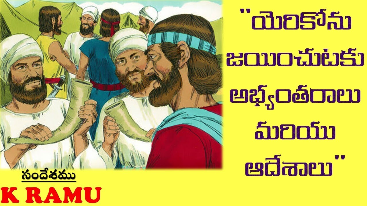 "యెరికోను జయించుటకు అభ్యంతరాలు మరియు ఆదేశాలు" - Message by Bro K Ramu ...