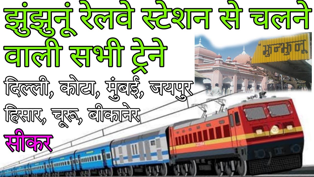 झुंझुनूं रेलवे स्टेशन से चलने वाली सभी ट्रेने // All train departure ...