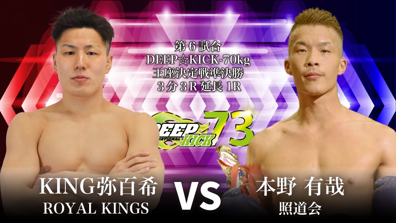 DEEP☆KICK 73 第6試合 KING弥百希vs本野有哉 DEEP☆KICK-70kg王座決定戦準決勝 3分3R延長1R - YouTube