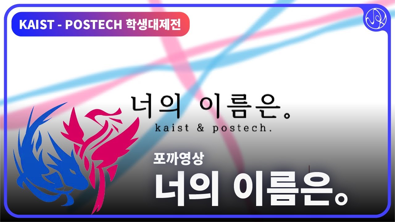 [제21회 KAIST-POSTECH 학생대제전] 포까영상 ‘너의 이름은’ - YouTube