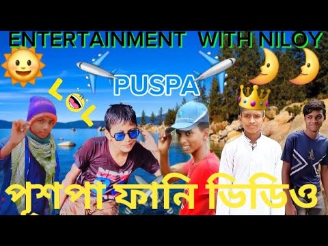 Entertanment with niloy( puspa) [funny video]its niloy/jonayed/bulbul/ridoy/rafi - YouTube