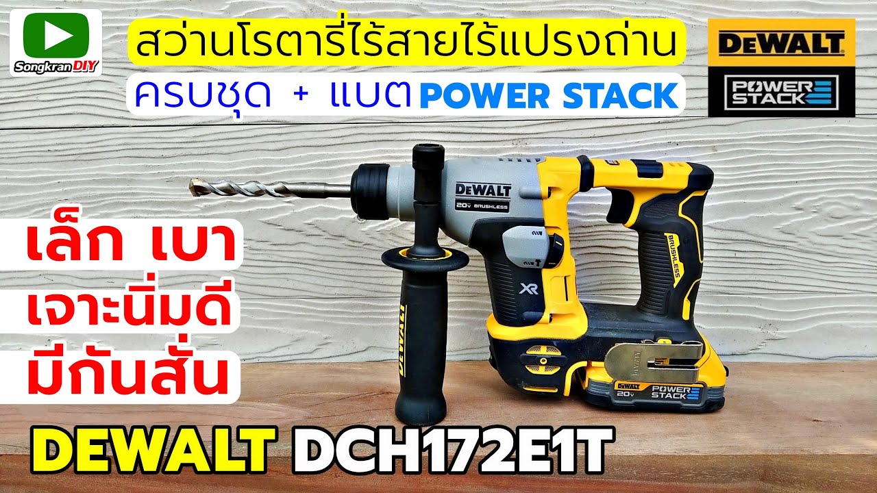 เซ็ตมาใหม่!! สว่านโรตารี่ DEWALT DCH172 + แบต POWER STACK (DCH172E1T ...