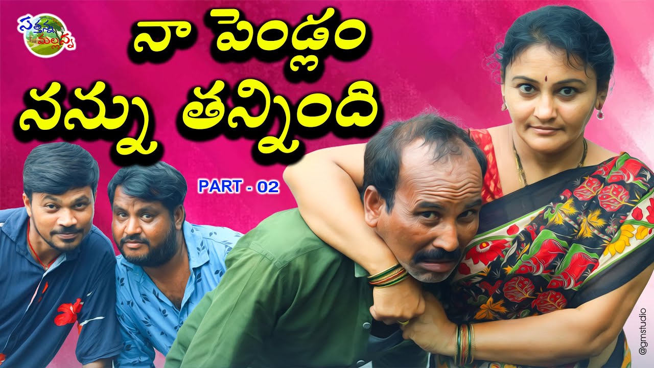 NA PENDLAM NANNU THANNINDI - 02 | నా పెండ్లం నన్ను తన్నింది | VILLAGE ...