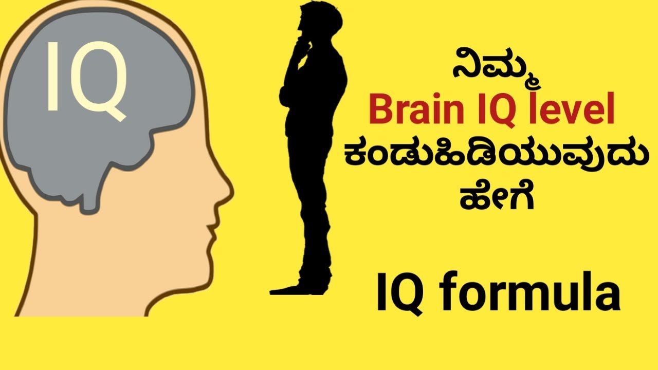 ನಿಮ್ಮ Brain IQ level ಕಂಡುಹಿಡಿಯುವುದು ಹೇಗೆ|How to Find Your Brain IQ ...