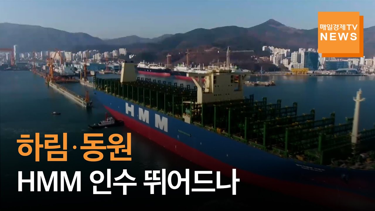 [매일경제TV 뉴스]하림·동원 HMM 인수 뛰어드나 - YouTube