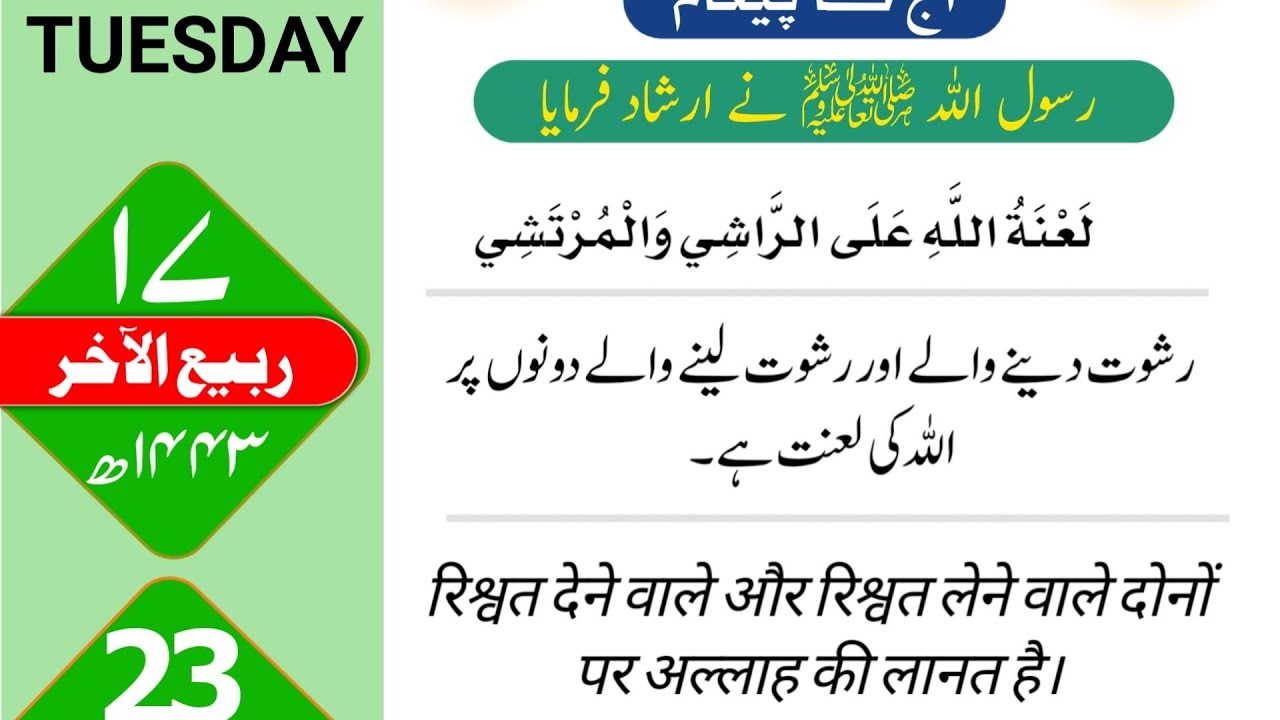 Hadis No 138 | rishwat लेने वाले और देने वाले पर अल्लाह की लानत है | # ...