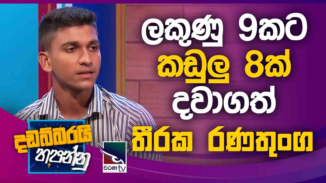 Theeraka Ranathunga | Dadabbarayi Hapannu - YouTube