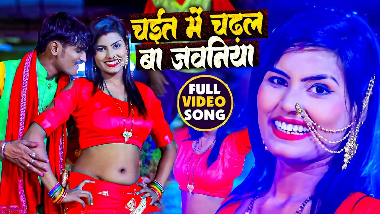 Video चईत में चढ़ल बा जवनिया | 2023 Ka Superhit Dehati Chaita 2023 ...