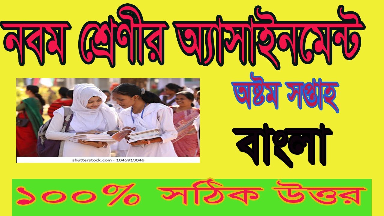 Class 9 Assignment 2021 8th week || Bangla Answer Solution - YouTube