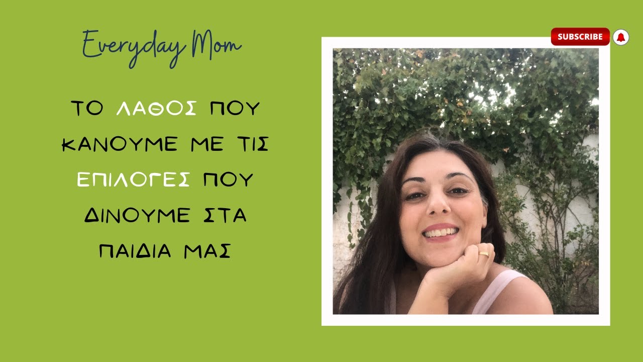 To λάθος που κάνουμε με τις επιλογές που δίνουμε στα παιδιά μας - YouTube