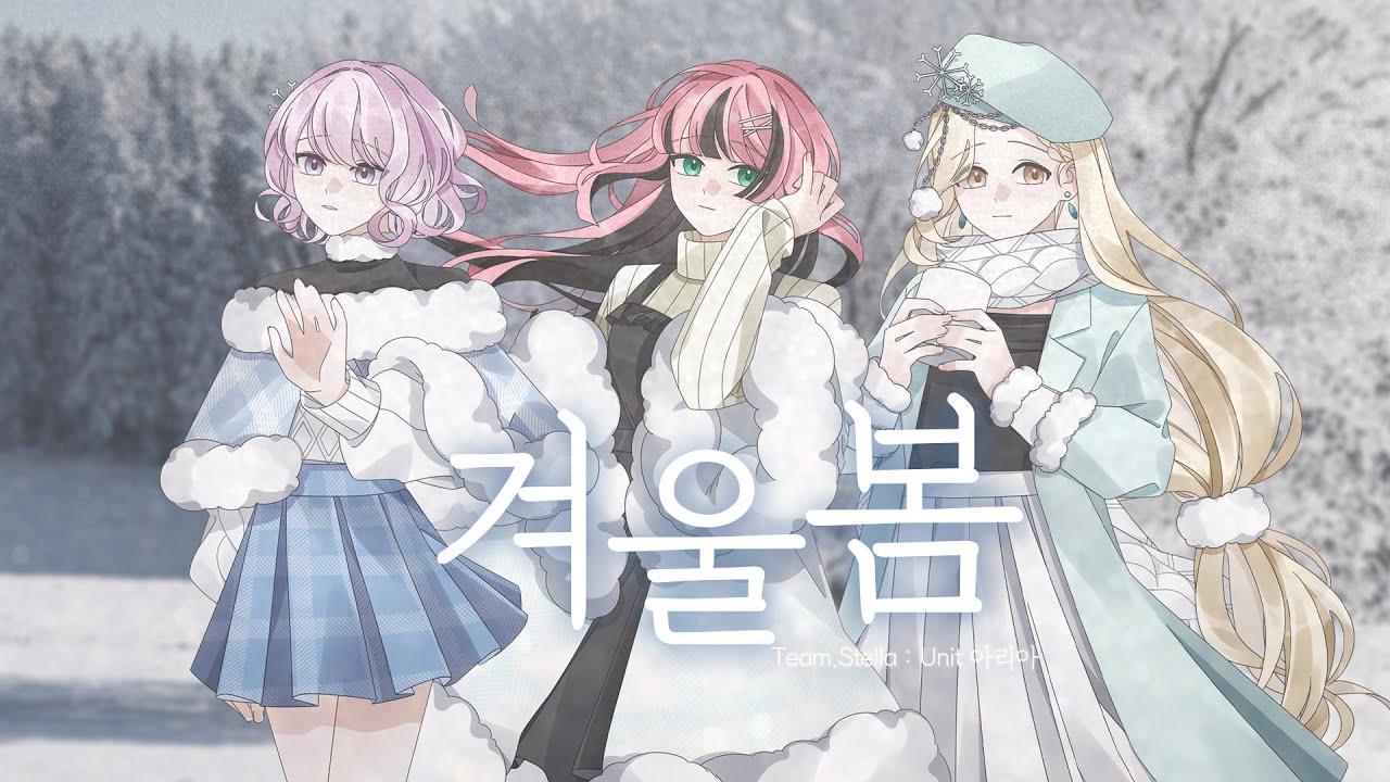 [Team. Stella: Unit] 아리아-겨울봄 - YouTube