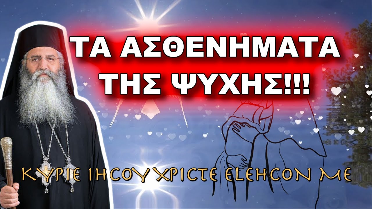 Μόρφου Νεόφυτος: ΤΑ ΑΣΘΕΝΗΜΑΤΑ ΤΗΣ ΨΥΧΗΣ!!! - YouTube