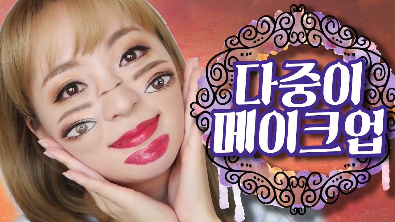 할로윈 다중이 메이크업/Halloween trippy double vision makeup - YouTube