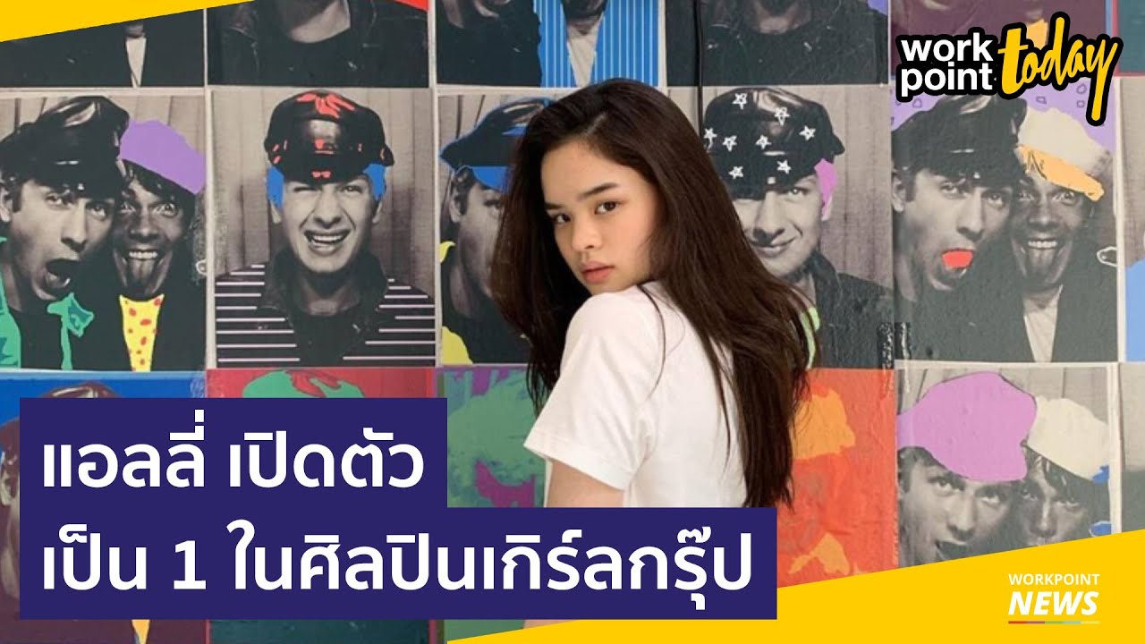 แอลลี่ #ลูกสาวมาแน่ เปิดตัวเป็นศิลปินเกิร์ลกรุ๊ป l Workpoint Today - YouTube