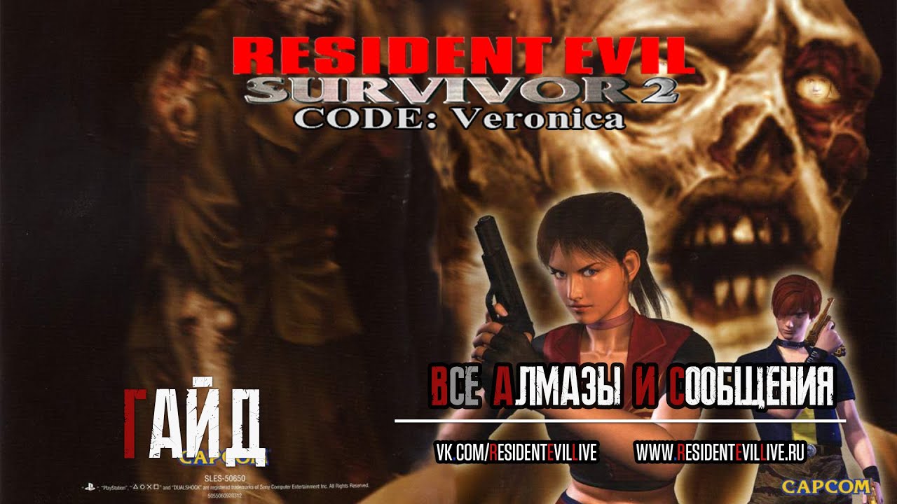 [Гайды] Resident Evil Survivor 2. Расположение всех алмазов и сообщений ...