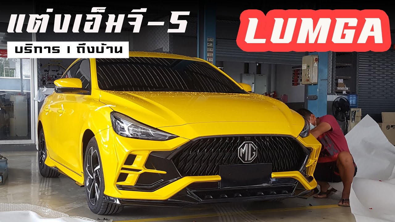 (แต่งรถ) MG-5 รุ่น LumGa หน้าแลมโบเห็นแว๊บๆ แต่โคตรหล่อเลย สีเหลือง | พาสต้า - YouTube